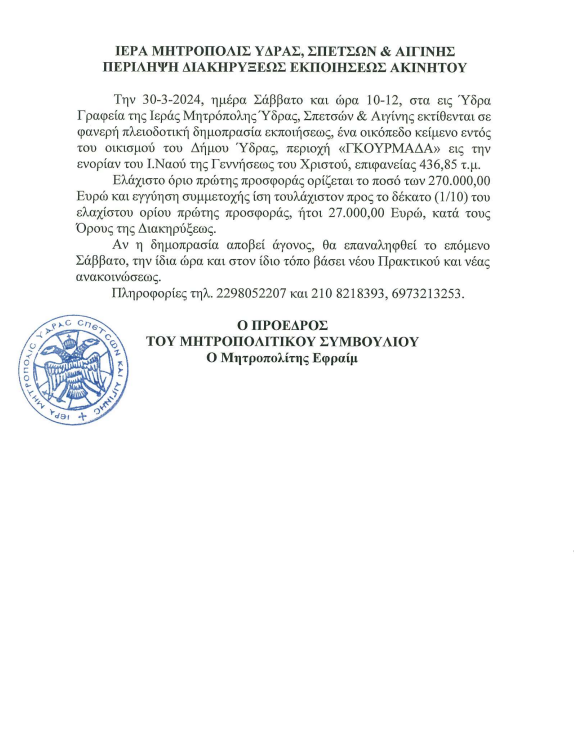 Δημοπρασία Ι. Μητρόπολης Ύδρας, Σπετσών και Αιγίνης για την εκποίηση ...