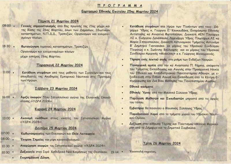 Το πρόγραμμα του εορτασμού της εθνικής επετείου της 25ης Μαρτίου από ...